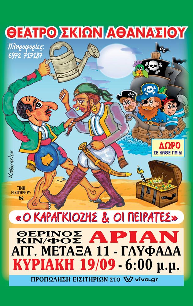 Arian Urban Openair Cinema - Θερινός Κινηματογράφος στην Γλυφάδα